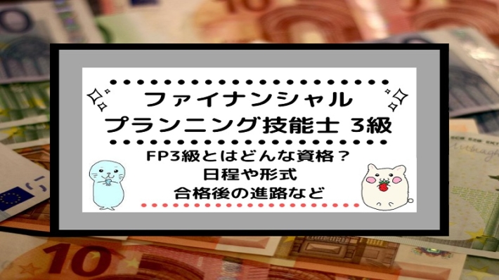 FP3級とはどんな資格？日程や形式、合格後の進路など | しかくのいろは