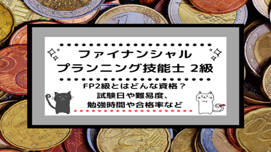 FP2級とはどんな資格？日程や形式、合格後の進路など | しかくのいろは