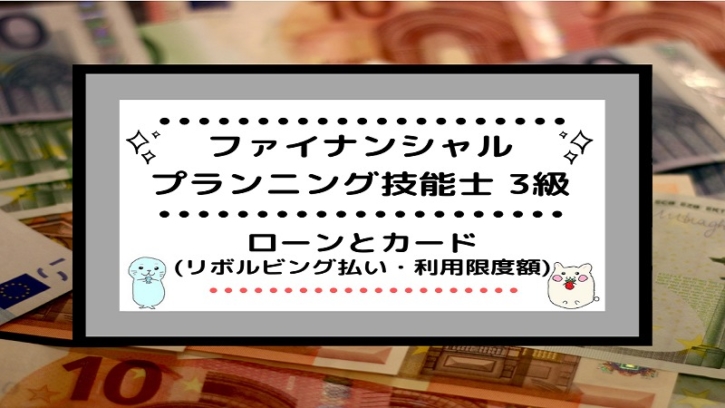 ローンとカード(リボルビング払い・利用限度額)[FP3級講座] | しかくのいろは